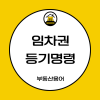 임차권등기명령 신청 서류 뜻까지 정리해보아요 네이버 블로그